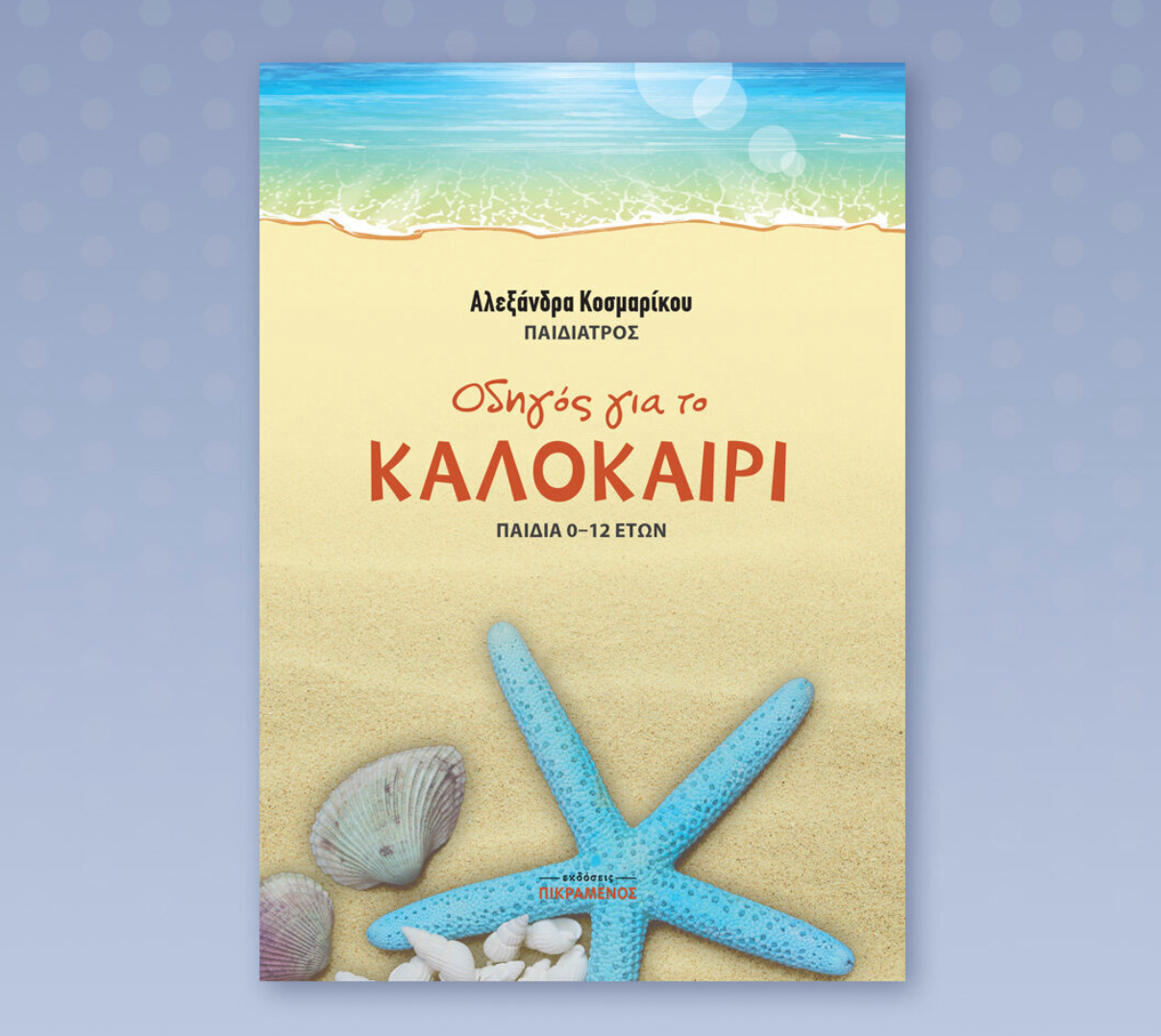 "Οδηγός για το καλοκαίρι" - Kosmarikou